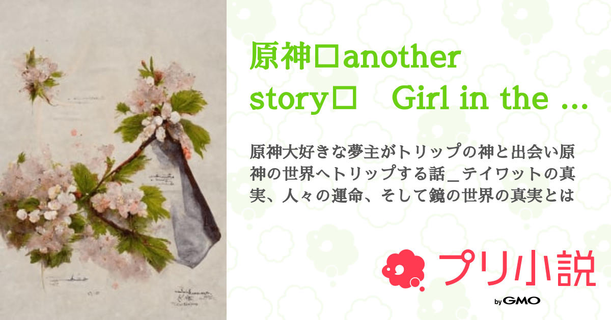 第7話：序章 第二幕 二節 古代兵器と異邦人（原神♦another story♦ Girl in the Tayvat）｜無料スマホ夢小説ならプリ小説 byGMO